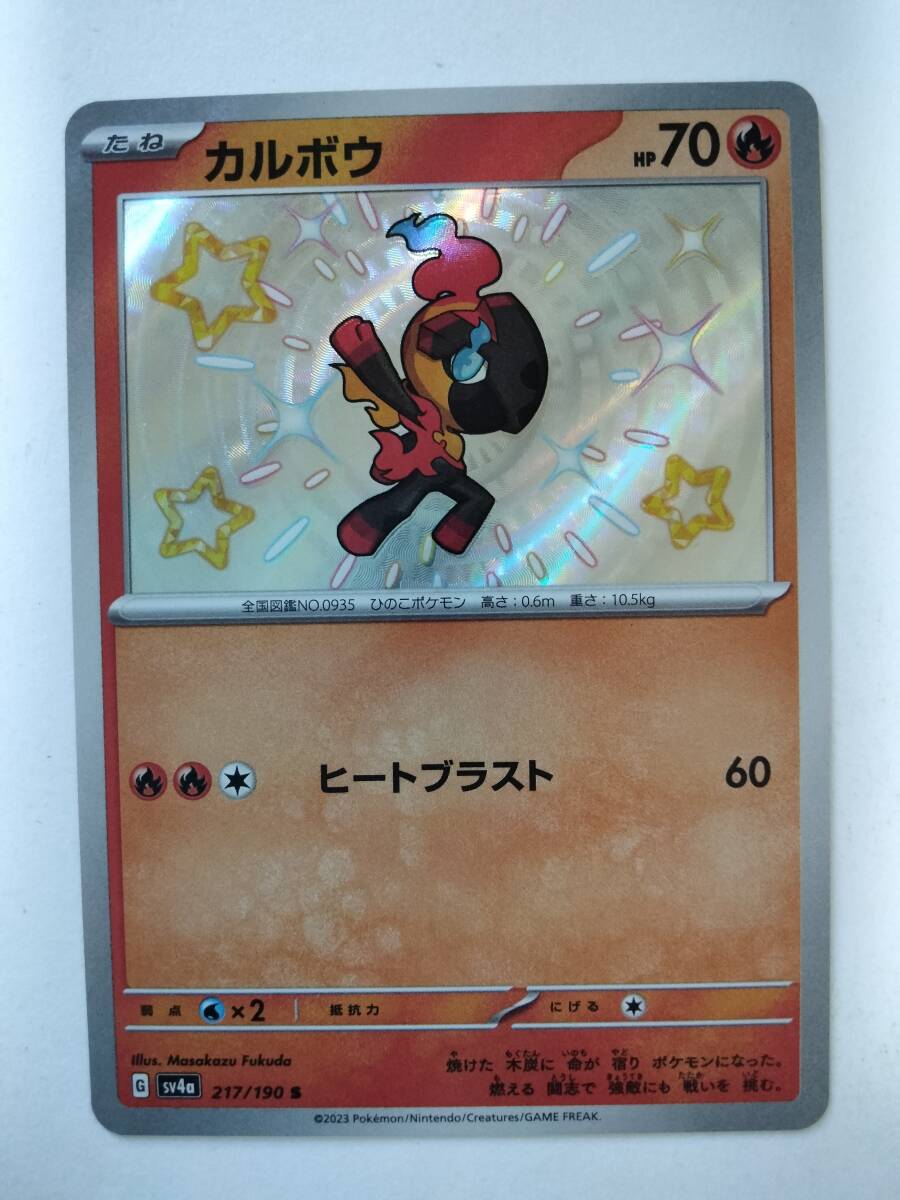 Yahoo!オークション - 【数量2】ポケモンカード カルボウ SV4a 217/190...