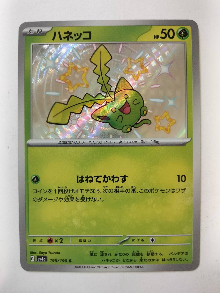 Yahoo!オークション - ポケモンカード ハネッコ SV4a 195/190 S 色違い