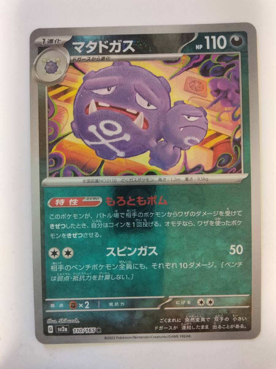 Yahoo!オークション - ポケモンカード マタドガス SV2a 110/165 R ミラ...