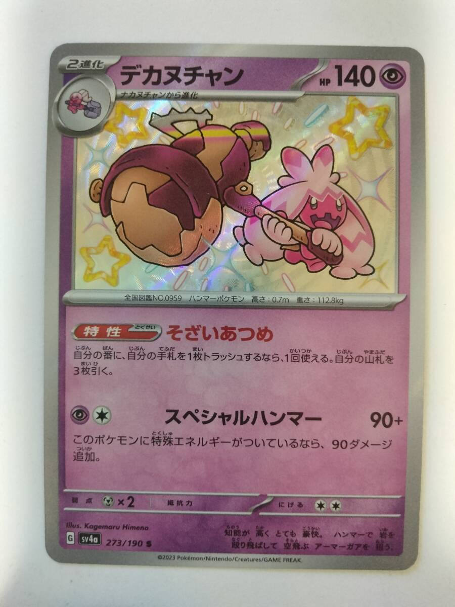 Yahoo!オークション - ポケモンカード デカヌチャン SV4a 273/190 S 色...