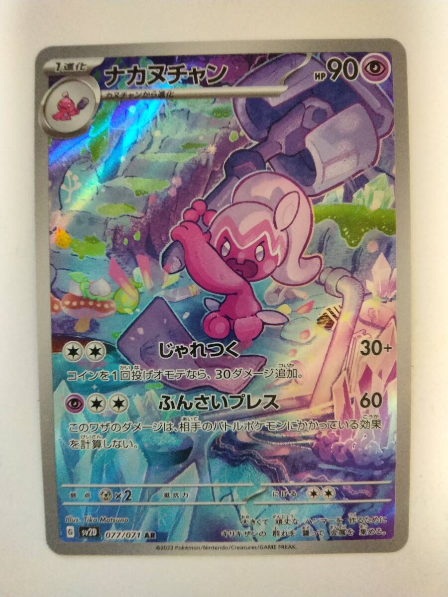 Yahoo!オークション - ポケモンカード ナカヌチャン SV2D 077/071 AR
