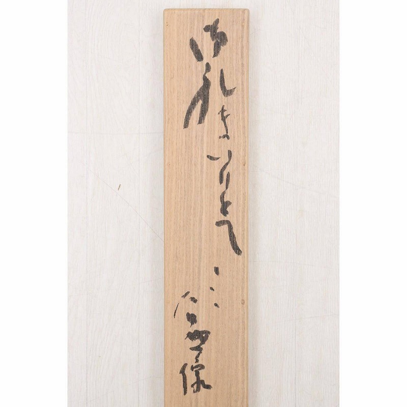 Yahoo!オークション - HI09-9457[TOM]【真作】清水公照(賛) 長谷川富三...