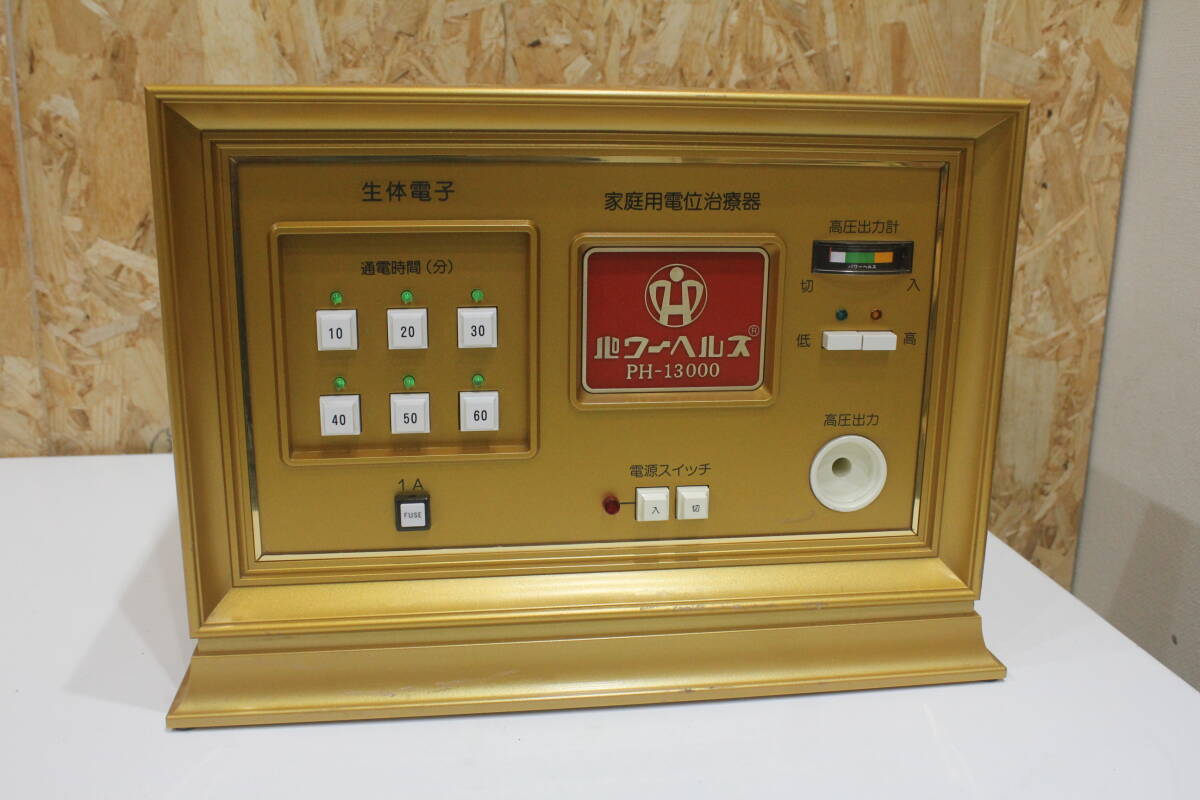 TH08025 パワーヘルス 家庭用電位治療器 PH-13000 動作未確認 現状品(その他)｜売買されたオークション情報、yahooの商品情報をアーカイブ公開 - オークファン（aucfan ...