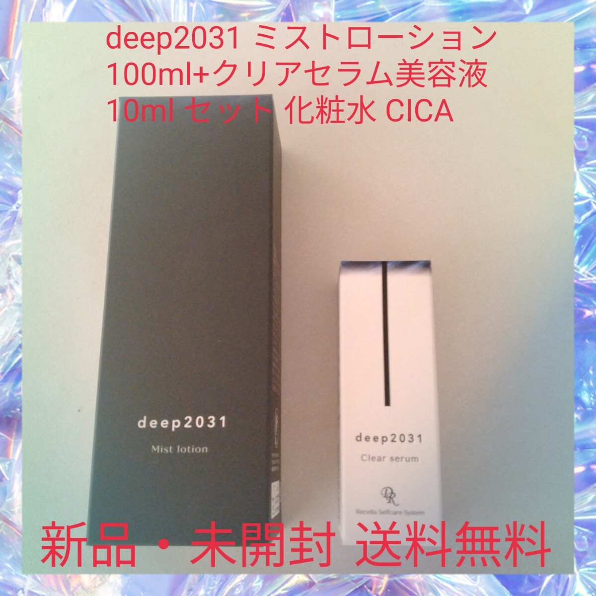 Yahoo!オークション - deep2031 ミストローション 100ml+クリアセラム...