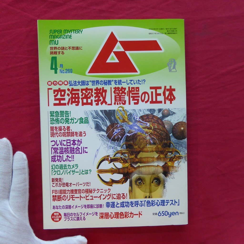 Yahoo!オークション - z41/オカルト雑誌「月刊ムー」No.269【総力特集 ...