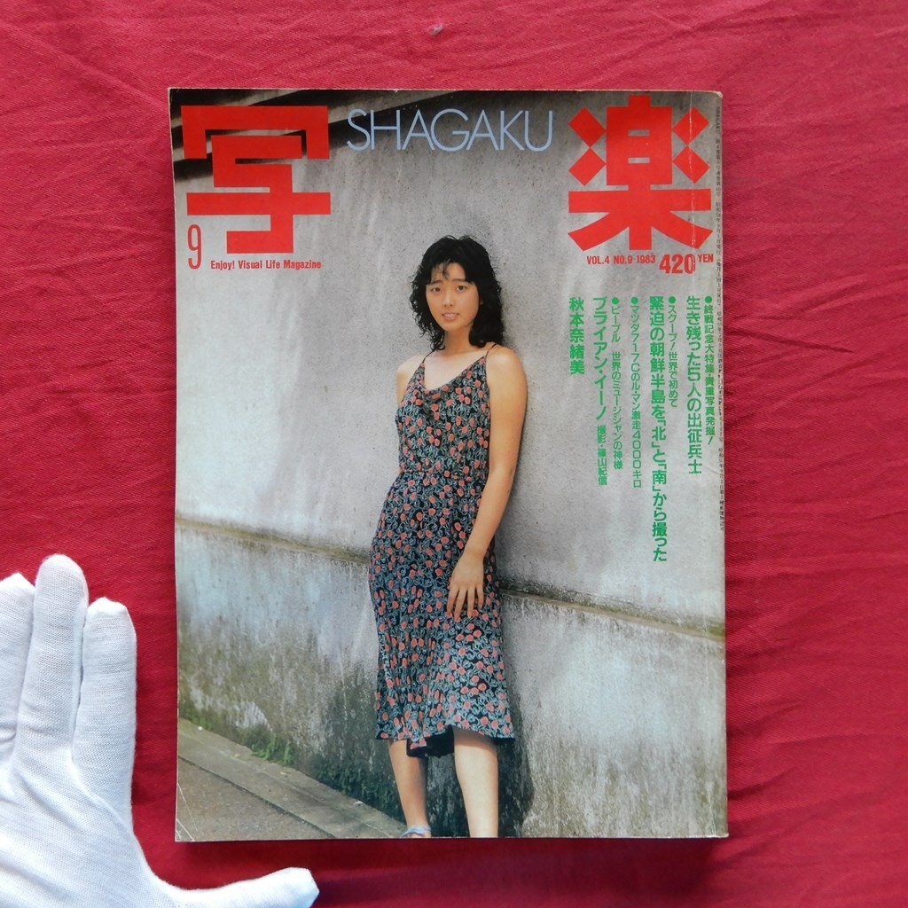 Yahoo!オークション - z37/「写楽」1983年9月号【生き残った5人の出征...