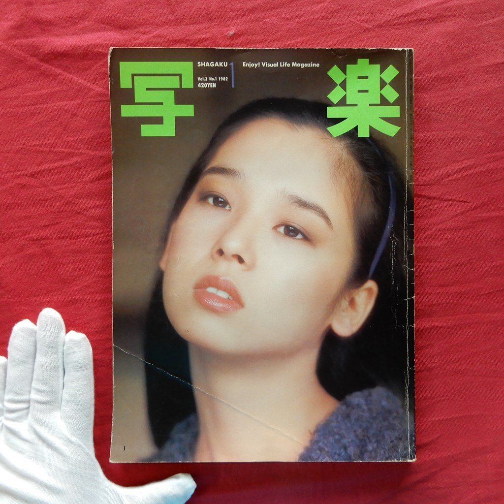 Yahoo!オークション - z37/「写楽」1982年1月号【表紙 田中裕子】篠山...