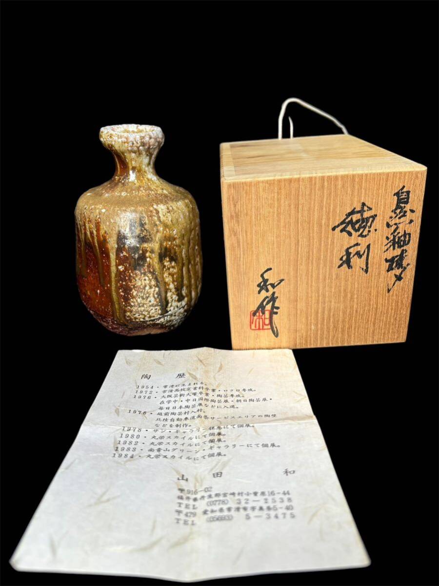 Yahoo!オークション - M003 本物保証 未使用 山田和作 志野焼 徳利 ぐ...