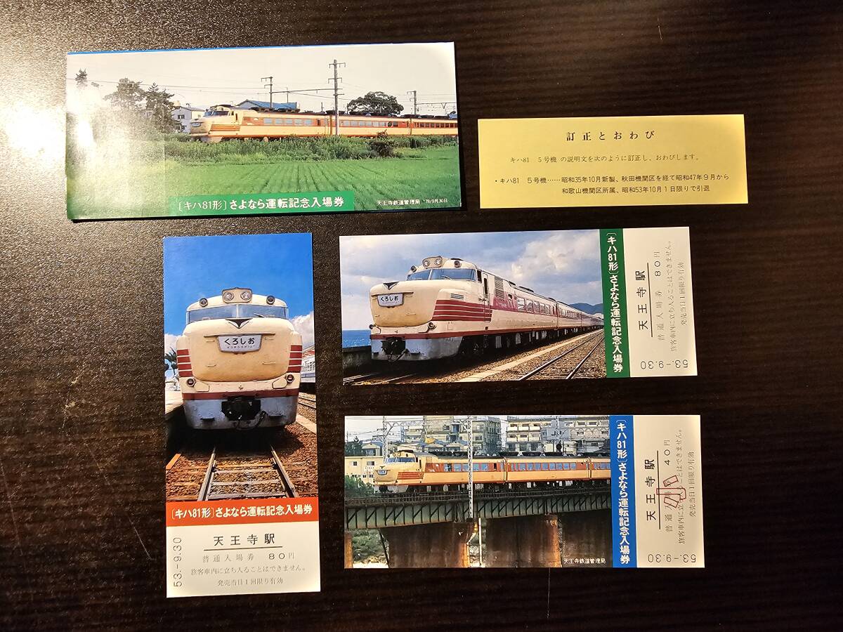Yahoo!オークション - キハ81形 さよなら運転記念入場券 No.5523
