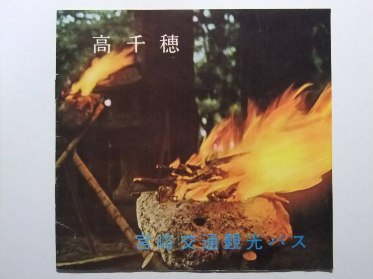 Yahoo!オークション - V-9786 宮崎県 高千穂 観光案内冊子 レトロ印刷...