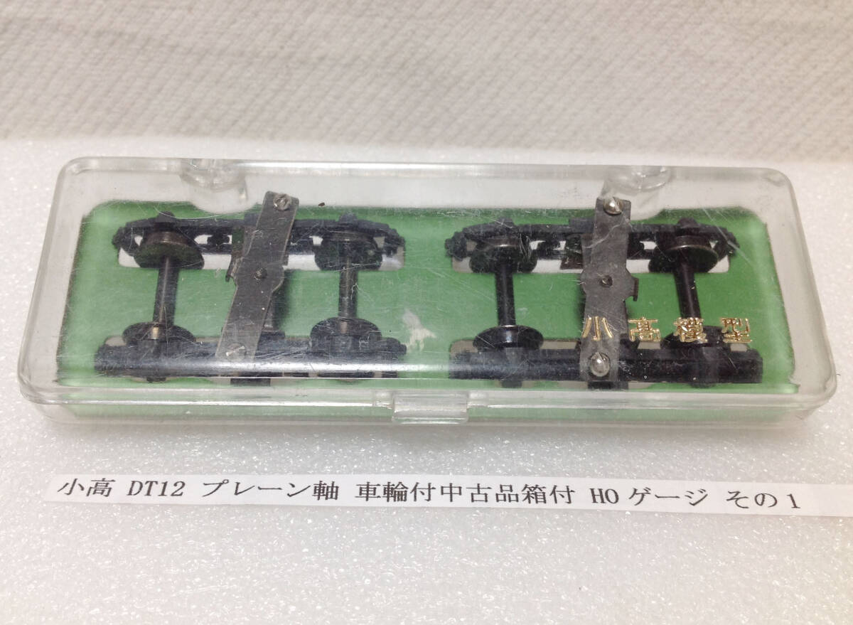 小高模型 DT12 プレーン軸 車輪付 品箱付 HOゲージ その1 長期保管品(車輌パーツ)｜売買されたオークション情報、yahooの商品情報をアーカイブ公開 - オークファン（aucfan.com）