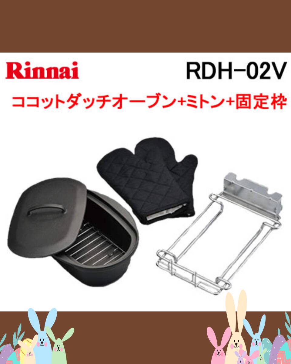 Yahoo!オークション - (未使用) Rinnai ダッチオーブンセット (RDH-02V...