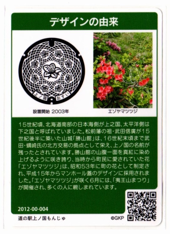 Yahoo!オークション - マンホールカード 北海道 上ノ国町 N18