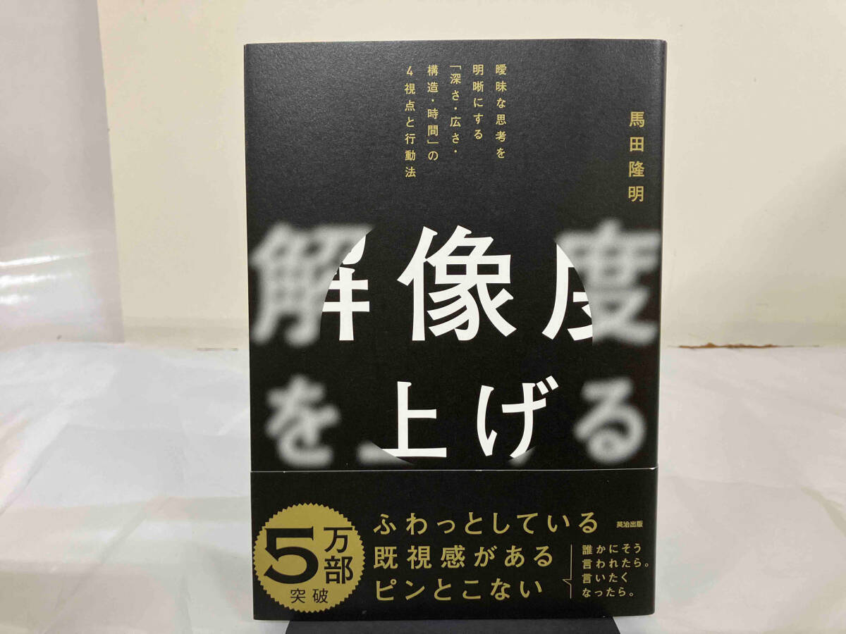 Yahoo!オークション - 解像度を上げる 馬田隆明