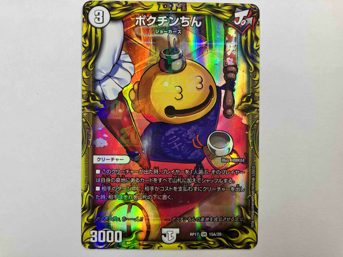 Yahoo!オークション - デュエマ ポクチンちん(20thレア) SR RP17 15A/2...