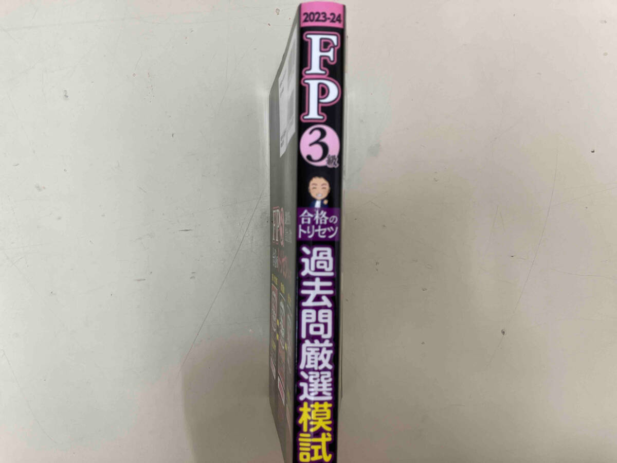 Yahoo!オークション - FP3級合格のトリセツ 過去問厳選模試(2023-24年...