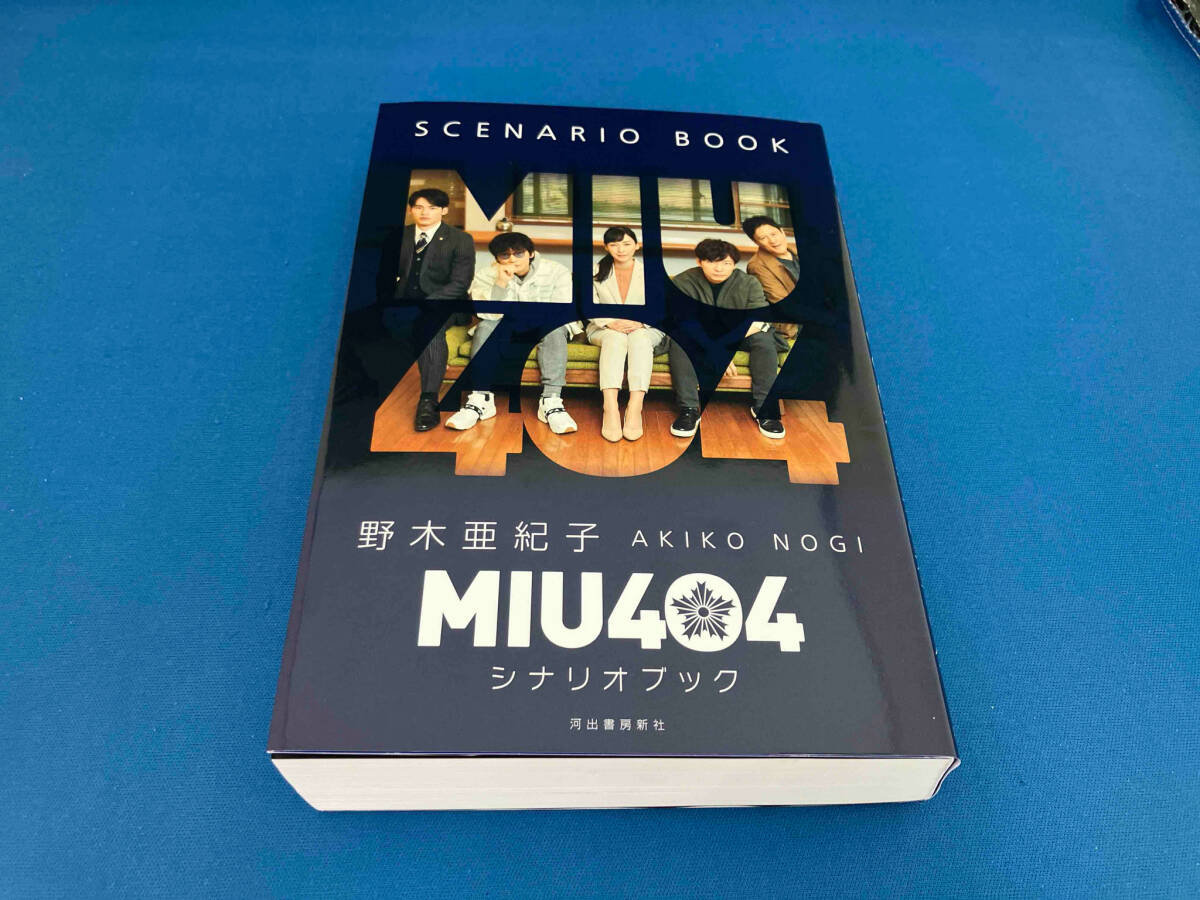 Yahoo!オークション - MIU404 シナリオブック 野木亜紀子