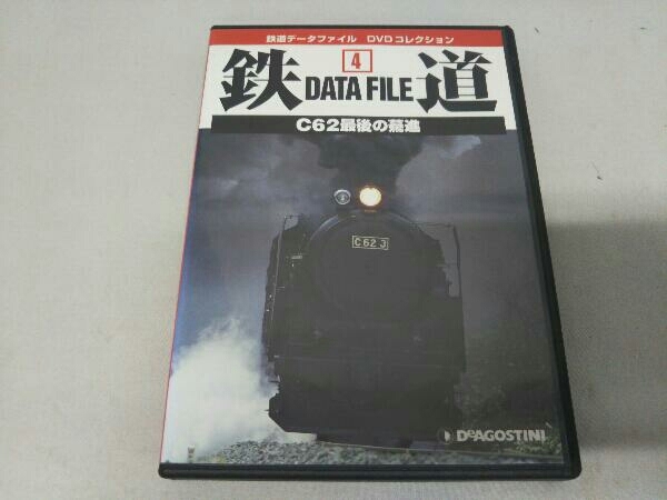 Yahoo!オークション - 鉄道データファイル DVDコレクション（4）C62最...