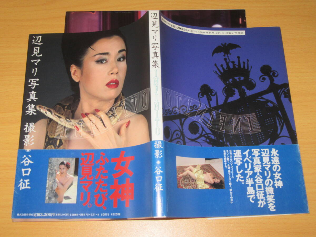 Yahoo!オークション - 写真集 辺見マリ INFINITO 42歳ヘアヌード 1993...