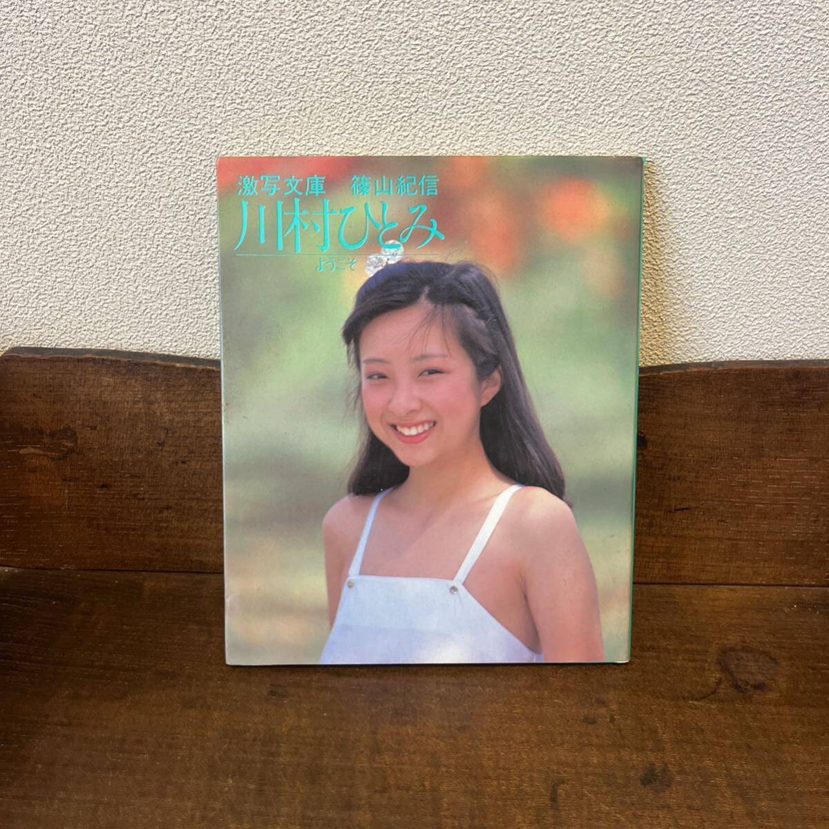 川村ひとみ 激写文庫 篠山紀信か行|売買されたオークション情報、yahooの商品情報をアーカイブ公開 オークファン()
