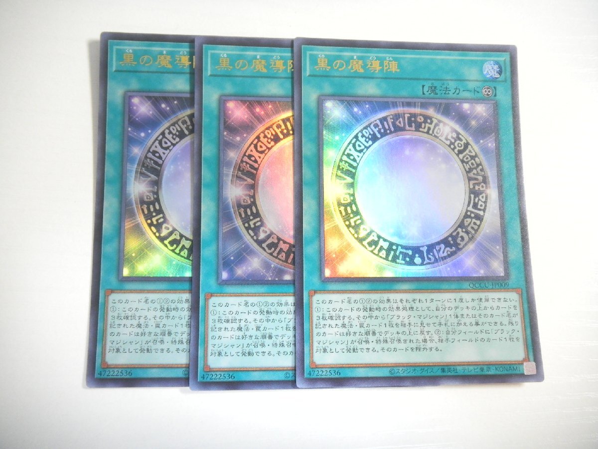 Yahoo!オークション - P227【遊戯王】黒の魔導陣 3枚セット ウルトラレ...