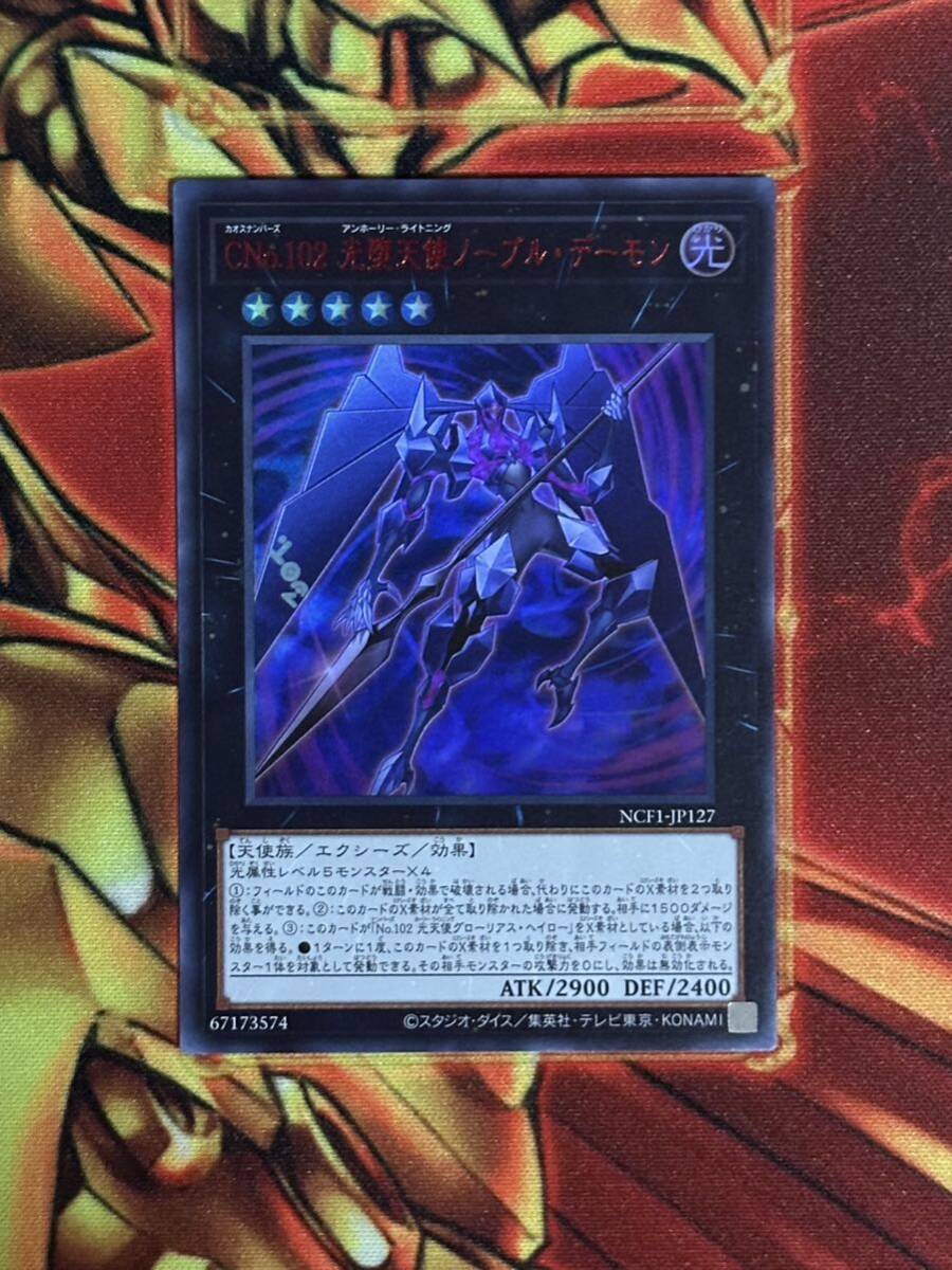 Yahoo!オークション - 遊戯王 CNo.102 光堕天使ノーブル・デーモン 赤...
