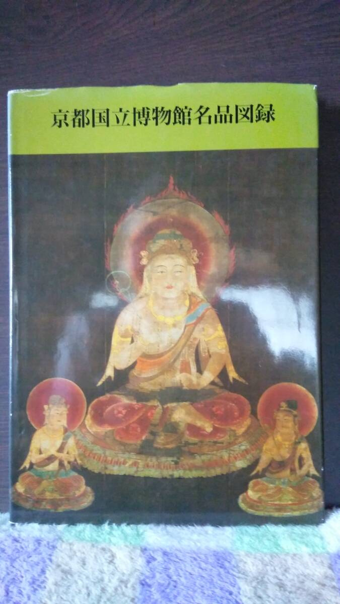 Yahoo!オークション - 京都国立博物館名品図録 1996年 B5 140p