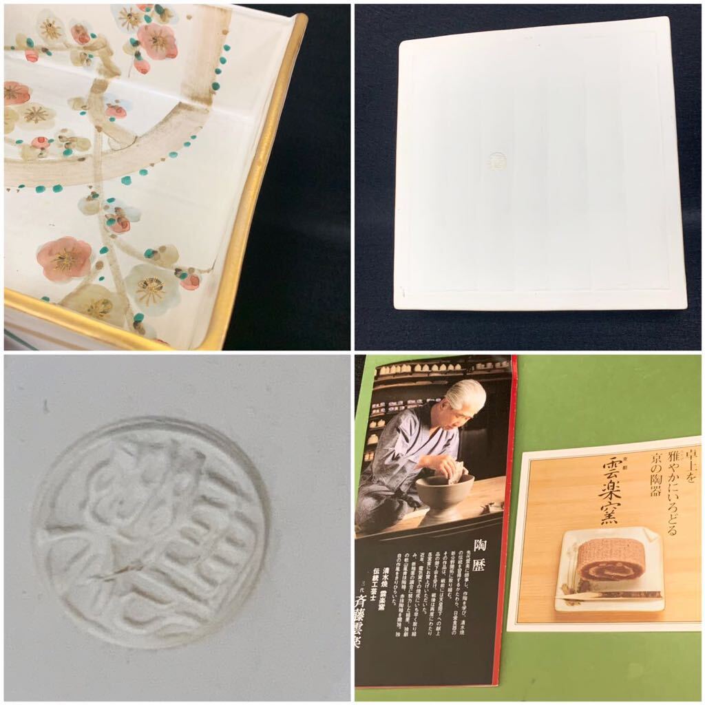 Yahoo!オークション - H208 未使用 斉藤雲楽造 菓子鉢 19.5cm 箱入り【...