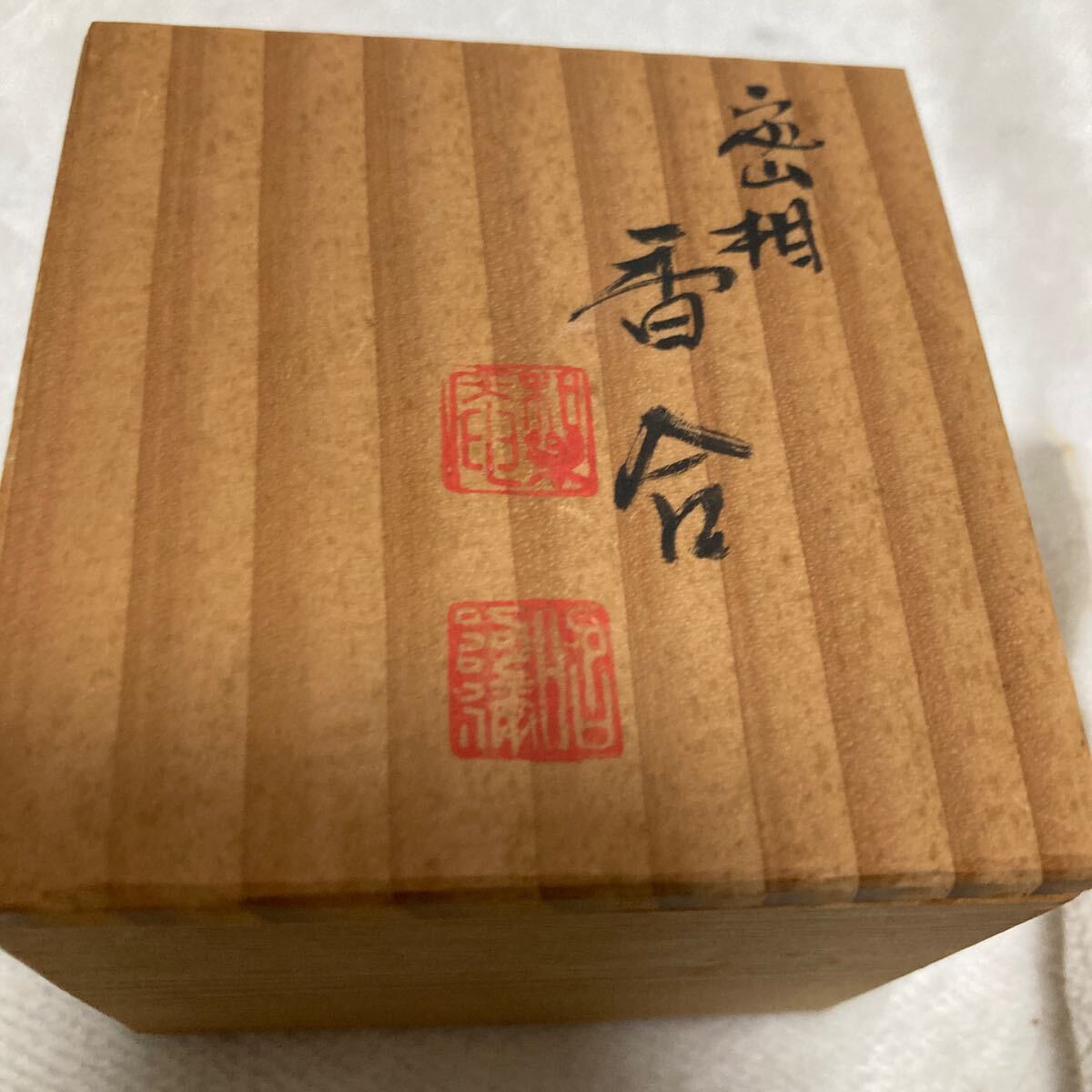 Yahoo!オークション - C563 高野昭阿弥 造 蜜柑 香合 染付 在銘 香道具...