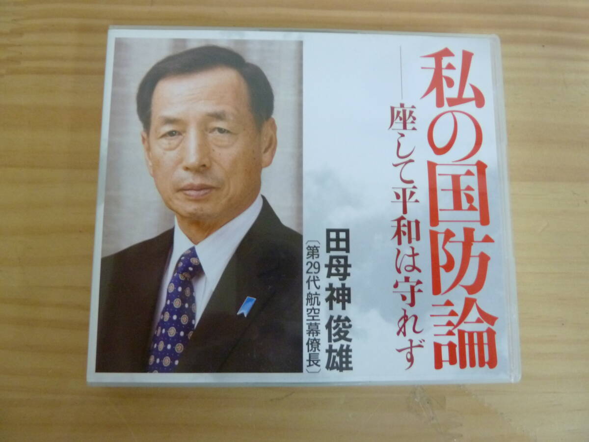 Yahoo!オークション - v23 【 CD 】 私の国防論 座して平和は守れず 田...