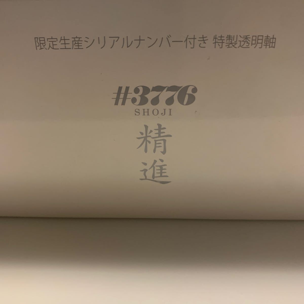 Yahoo!オークション - ＃ 3776 精進 SHOJI 細軟 PLATINUM