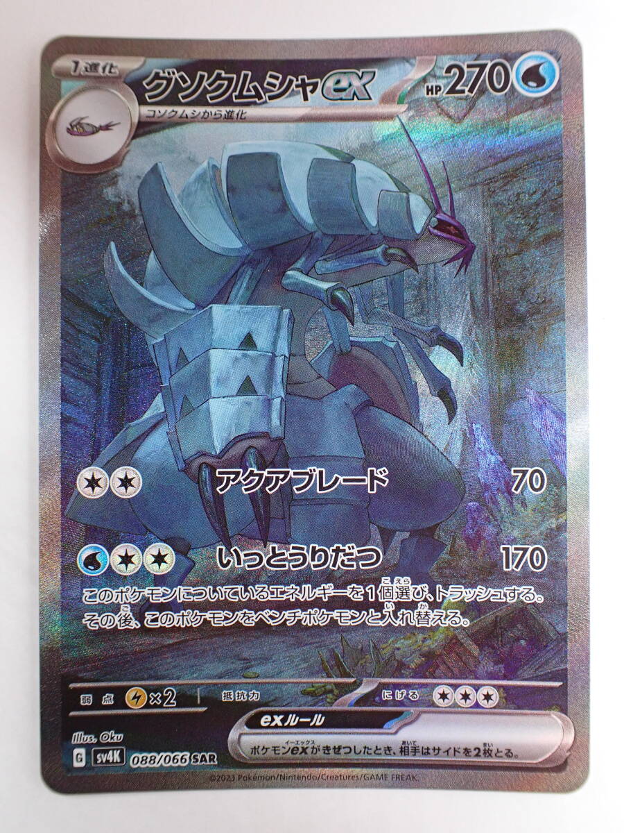 Yahoo!オークション - ha0820/28/39 ポケモンカード グソクムシャex sv...