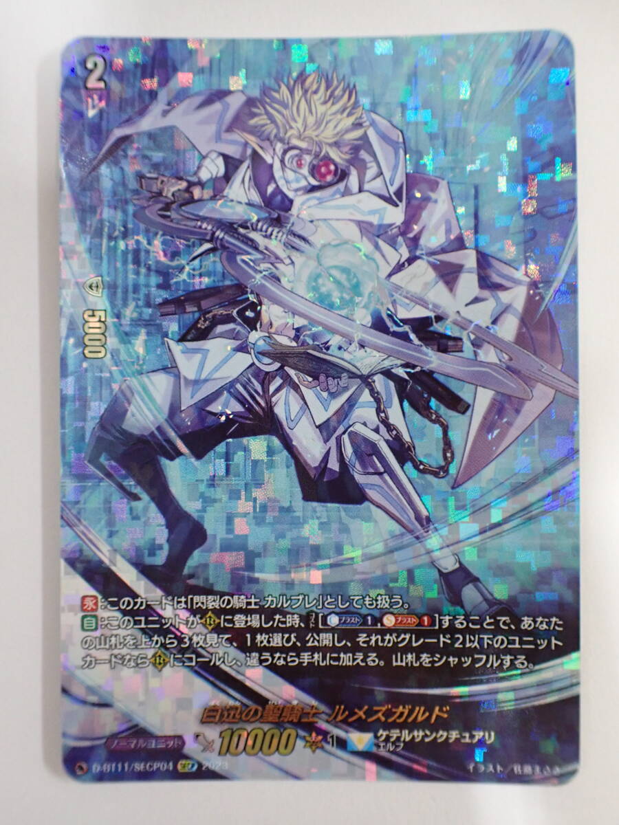 ha0830/15/39 カードファイト ヴァンガード 白迅の聖騎士ルメズガルド D-BT11/SECP04 SECP 2023(カードファイト!! ヴァンガード)｜売買されたオークション情報 ...