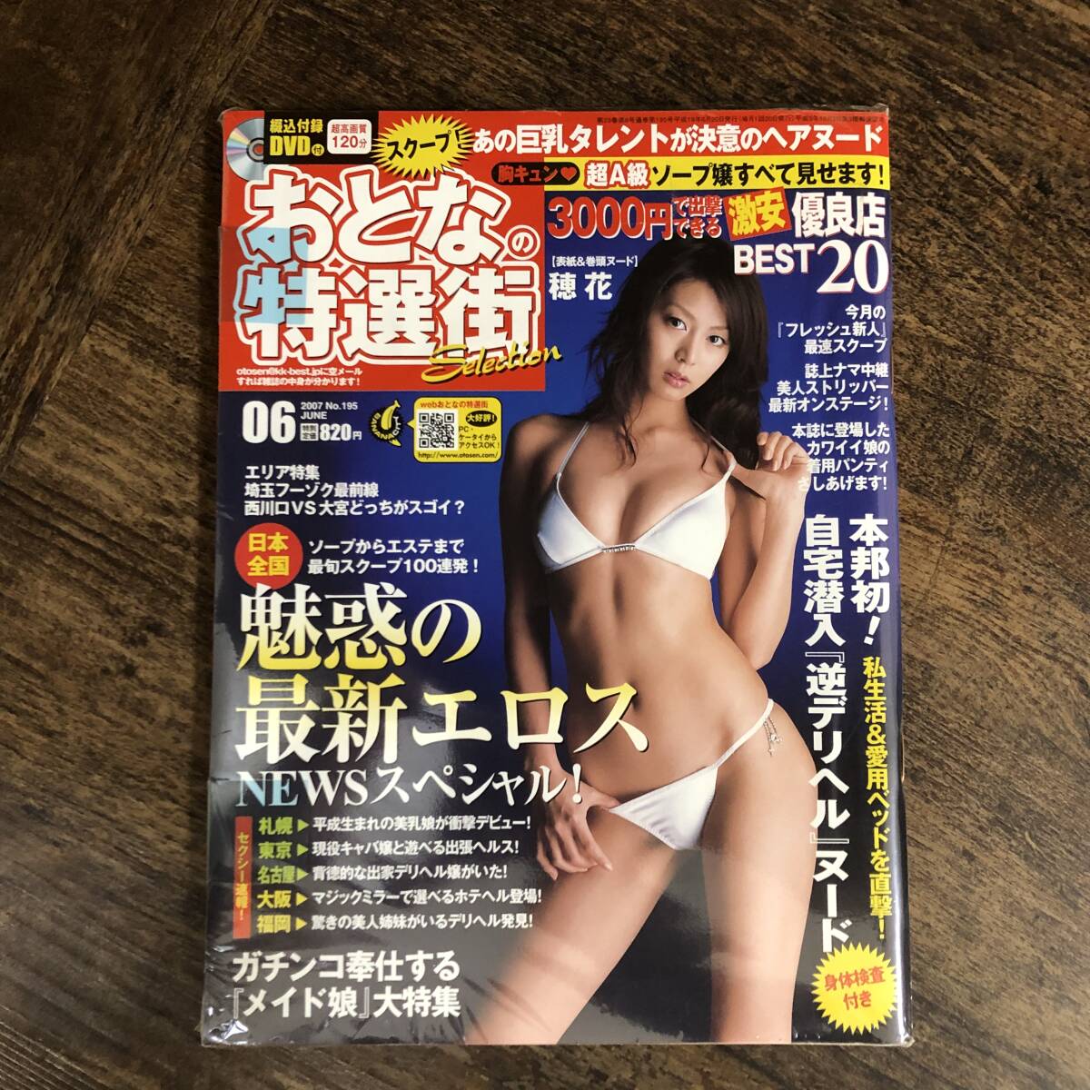 日本代購代標第一品牌【樂淘letao】－K-5472 未開封 おとなの特選街Selection No.195 2007年6月号 DVD付き KKベストセラーズ 風俗情報 グラビア 成人誌