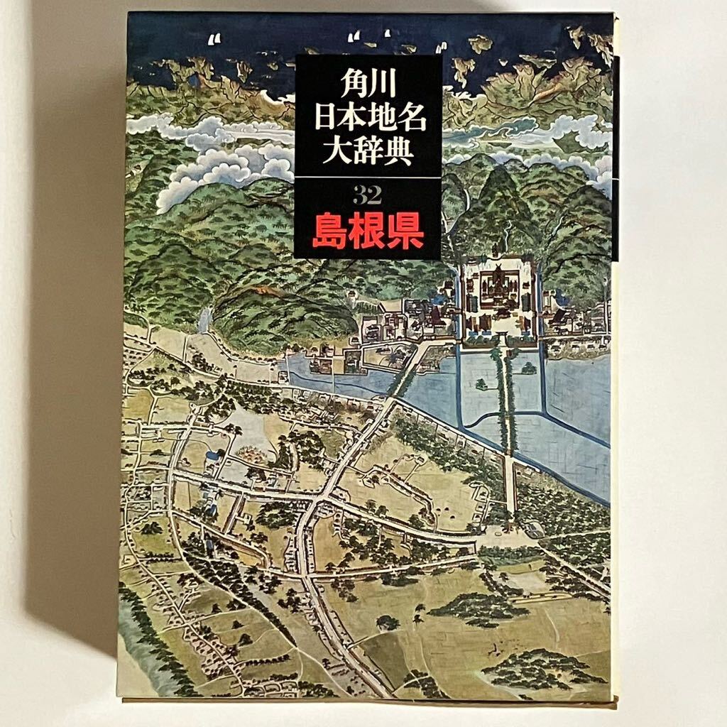 Yahoo!オークション - 角川日本地名大辞典 32 島根県