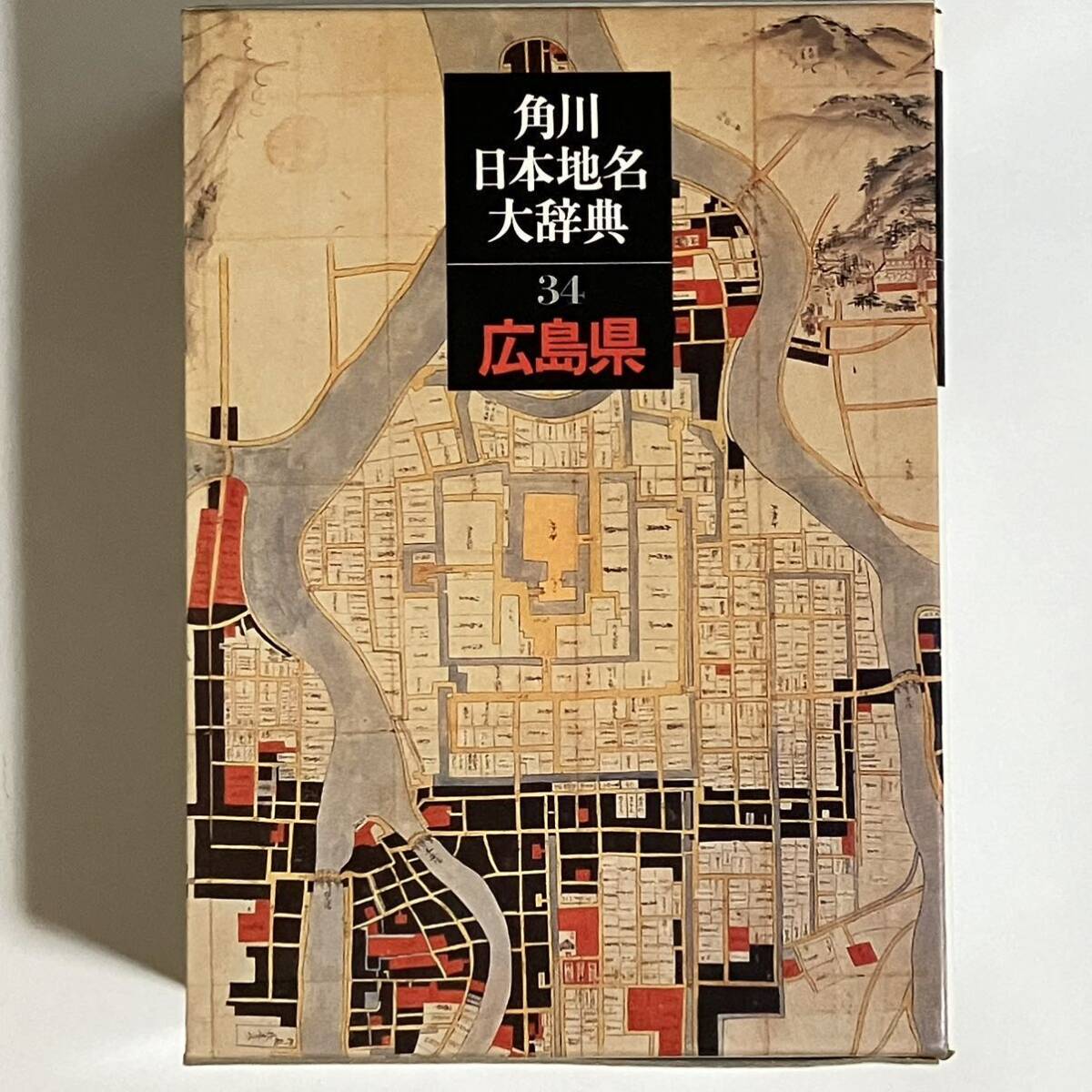 Yahoo!オークション - 角川日本地名大辞典 34広島県