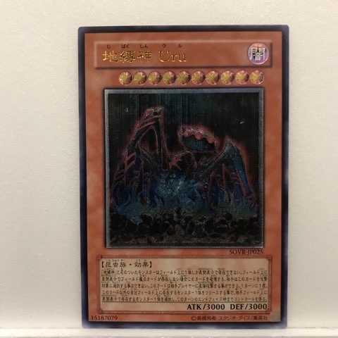 Yahoo!オークション - t066608 遊戯王 地縛神 Uru SOVR-JP025