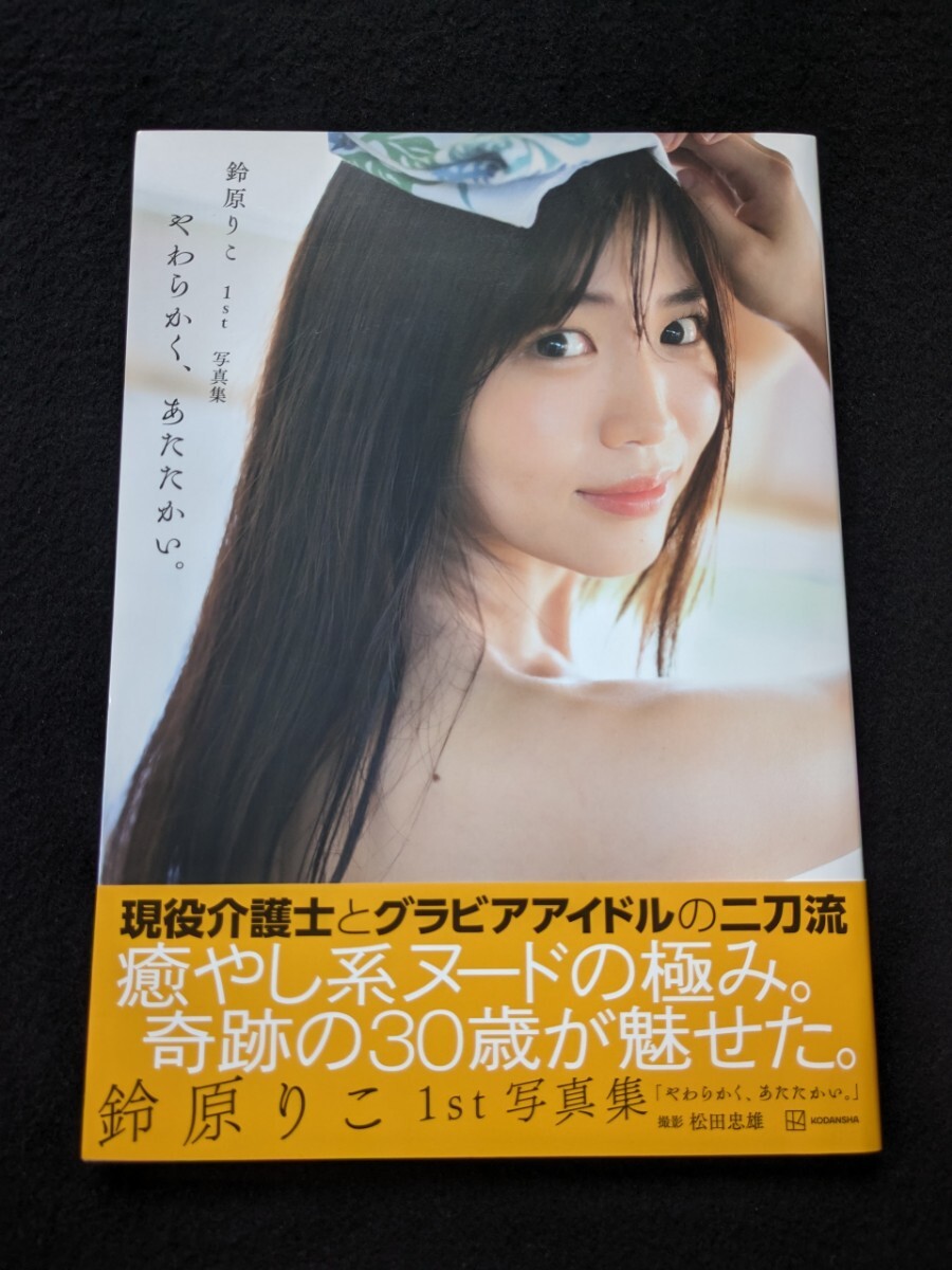 Yahoo!オークション - 鈴原りこ 写真集 やわらかくあたたかい ヌード ...