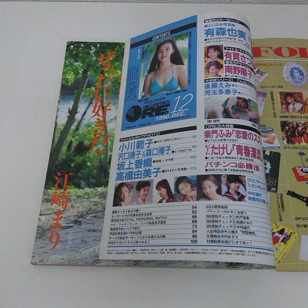 雑誌 DELUXEマガジン ORE オーレ 1990年 12月号 江崎まり 有森也実 有賀さつき 南野陽子 小川範子 高橋由美子 A60(アイドル、芸能人)｜売買されたオークション情報 ...