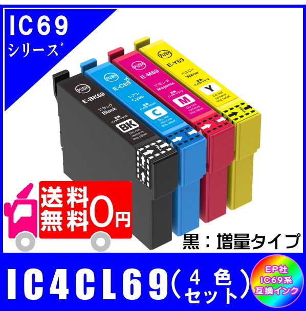 IC4CL69 ICBK69L ICC69 ICM69 ICY69 エプソン互換インク 4色セット 黒 増量タイプ ICチップ付 メール便(エプソン)｜売買されたオークション情報、yahooの ...