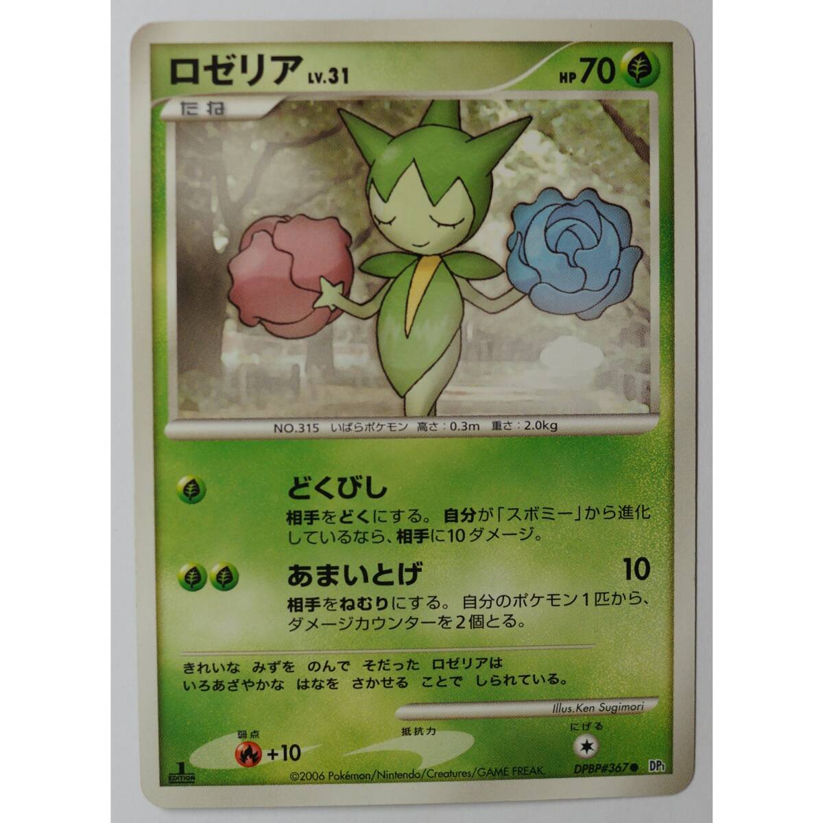 Yahoo!オークション - ロゼリア LV.31 DPBP#367 DP1 ポケモンカードゲ...