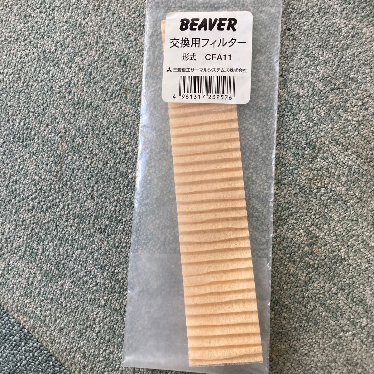 Yahoo!オークション - BEAVER 交換用フィルター 形式CFA11 CFB11