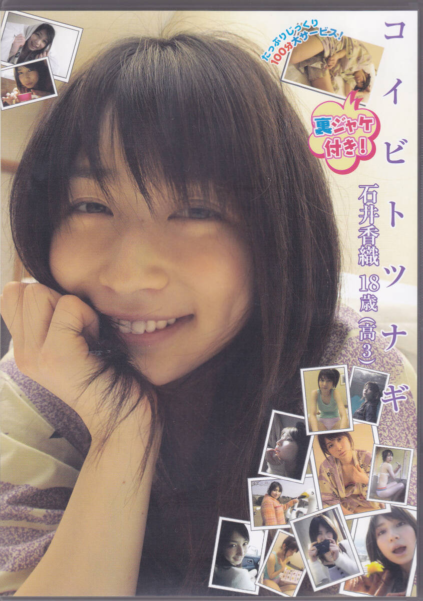 Yahoo!オークション - DVD 石井香織 - コイビトツナギ - IMOK-005