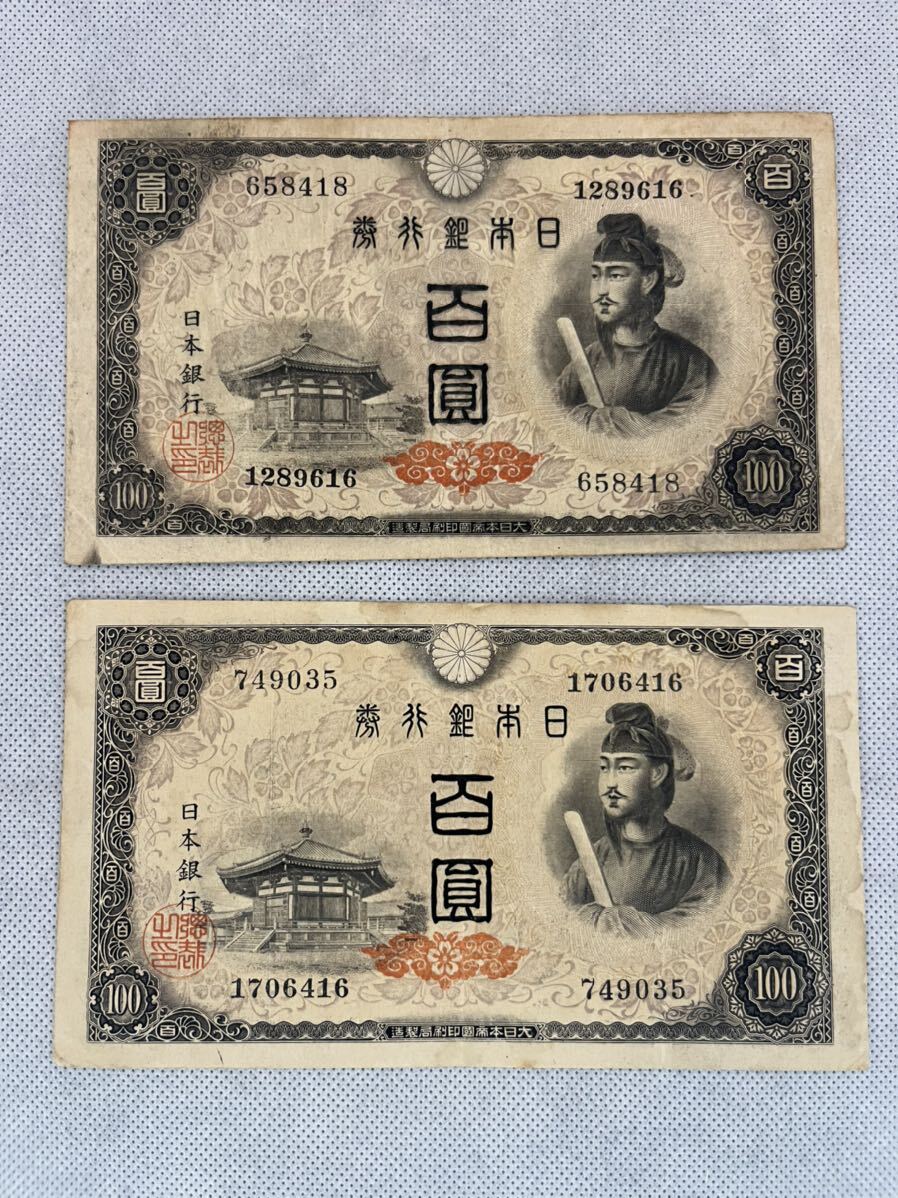 Yahoo!オークション - 旧紙幣 聖徳太子 百円札 2枚古紙幣 コレクション...