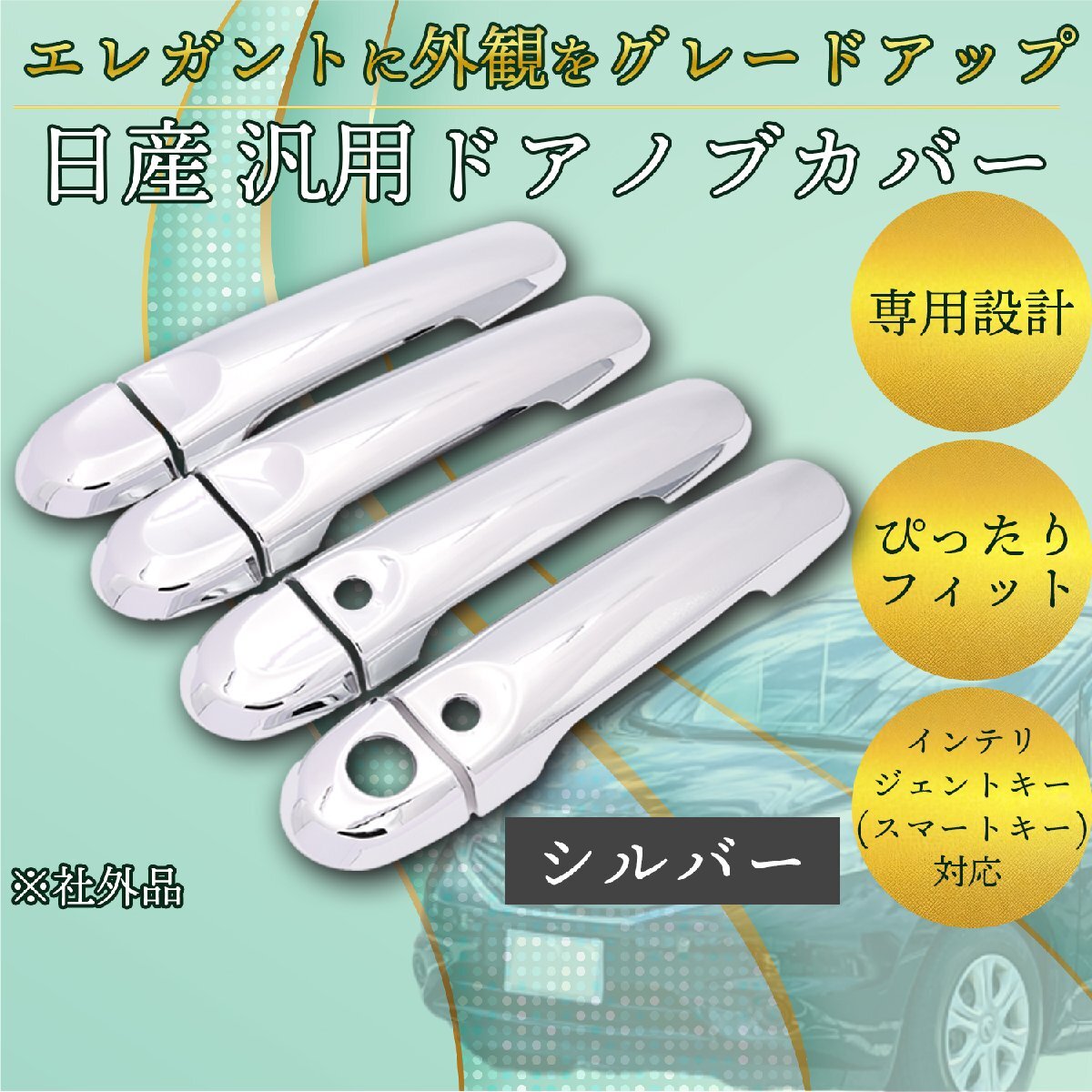 Yahoo!オークション - ドアハンドル カバー シルバー ノート E12 キュ...