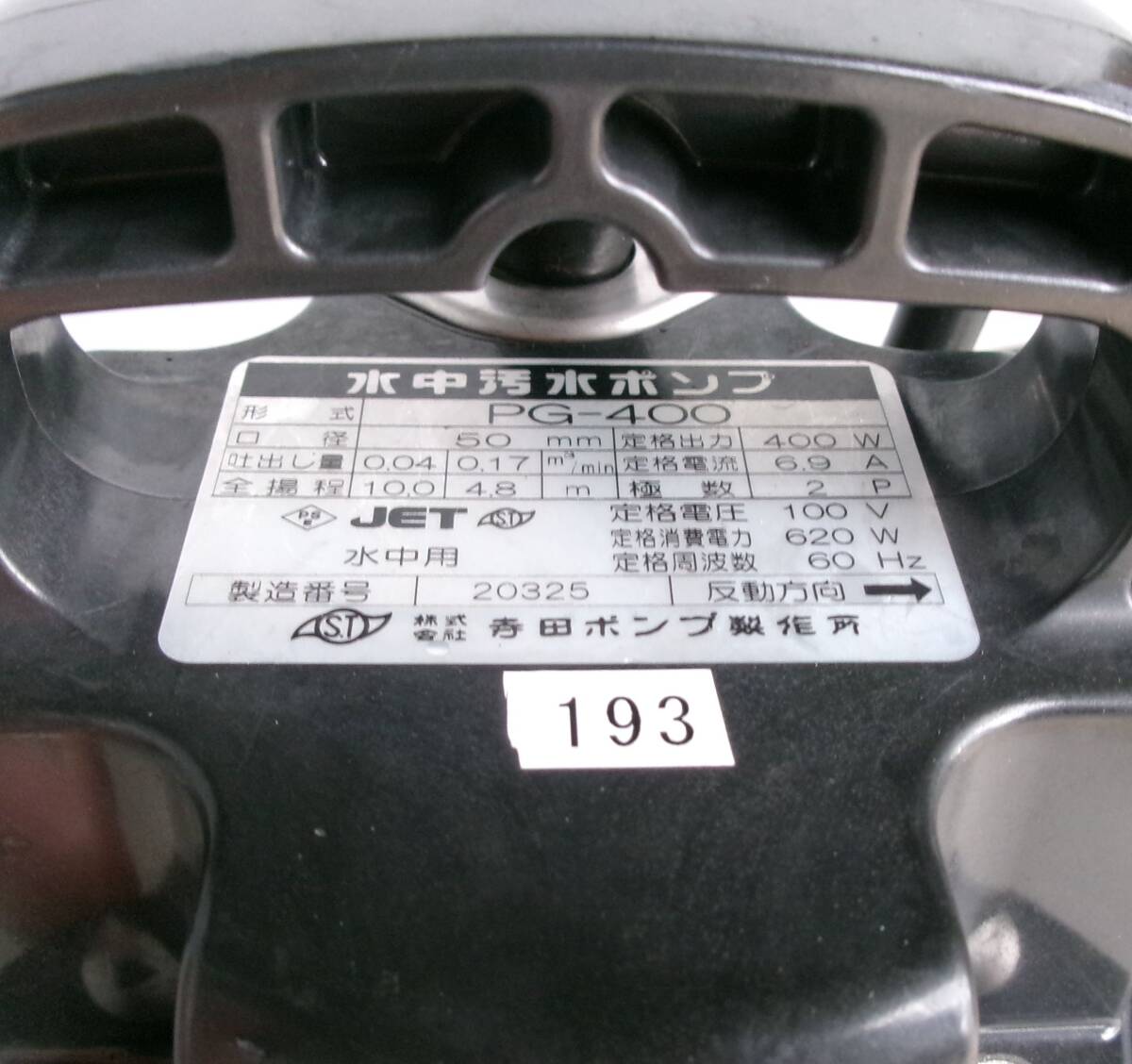 Yahoo!オークション - 193 寺田 水中汚水ポンプ PG-400 100v 400w 広...