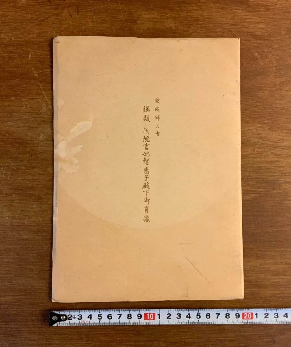 Yahoo!オークション - LL-8722 送料込 愛国婦人会 総裁 閑院宮妃智恵子...
