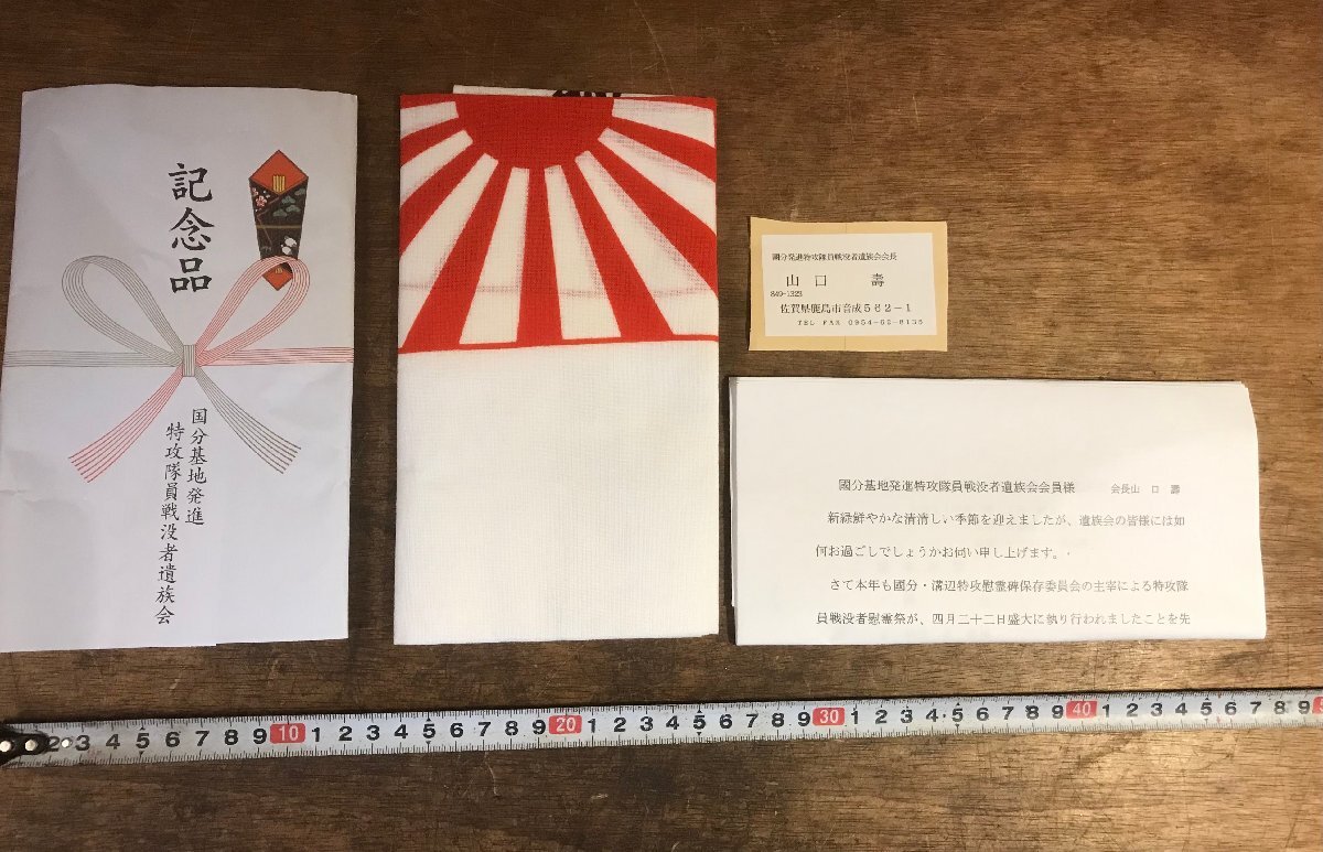 SS-5300 記念品 国分基地発進 特攻隊員戦没者遺族会 手拭い ハンカチ 日本軍 軍隊 空軍 旭日 アンティーク 49g 品/くATら(雑貨)｜売買されたオークション情報、yahooの商品 ...