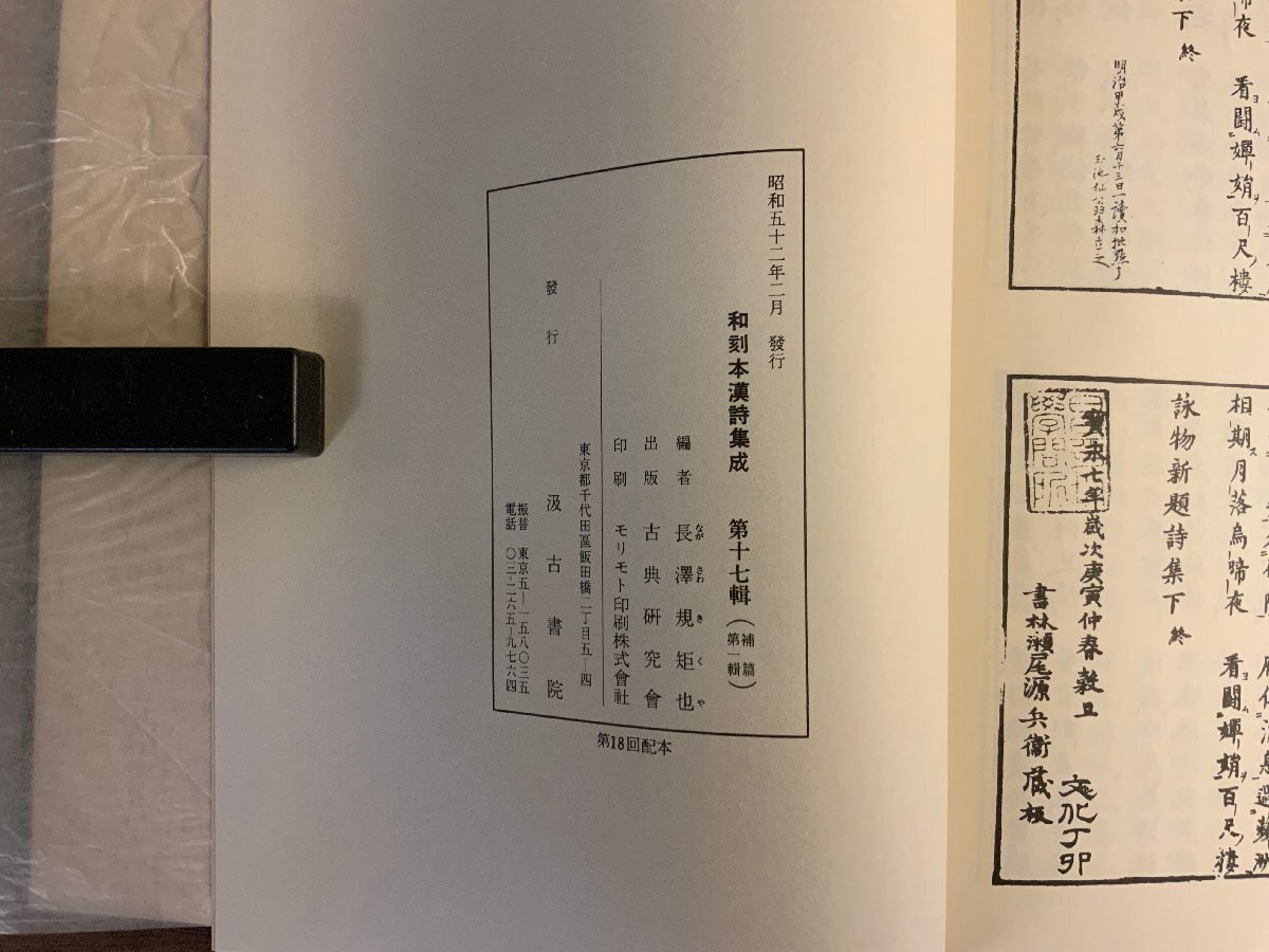 Yahoo!オークション - HH-9374 送料込 和刻本 漢詩集成 補編 汲古書院 ...