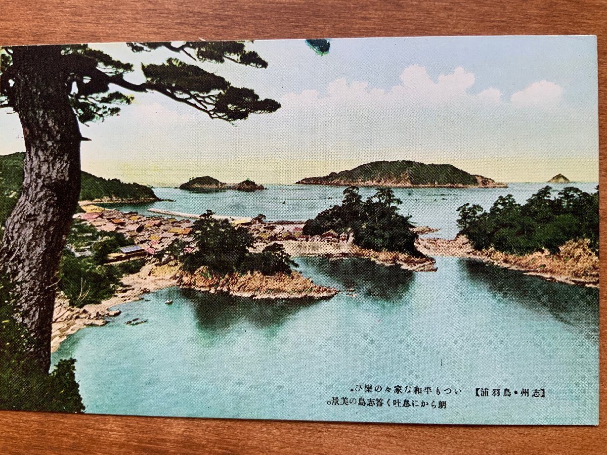 Yahoo!オークション - VV-3999 送料込 三重県 志州 鳥羽浦 答志島 島 ...